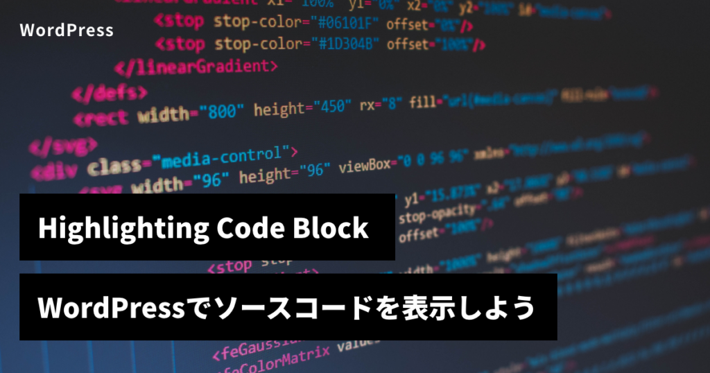 【WordPress】プラグイン「Highlighting Code Block」でソースコードを表示しよう